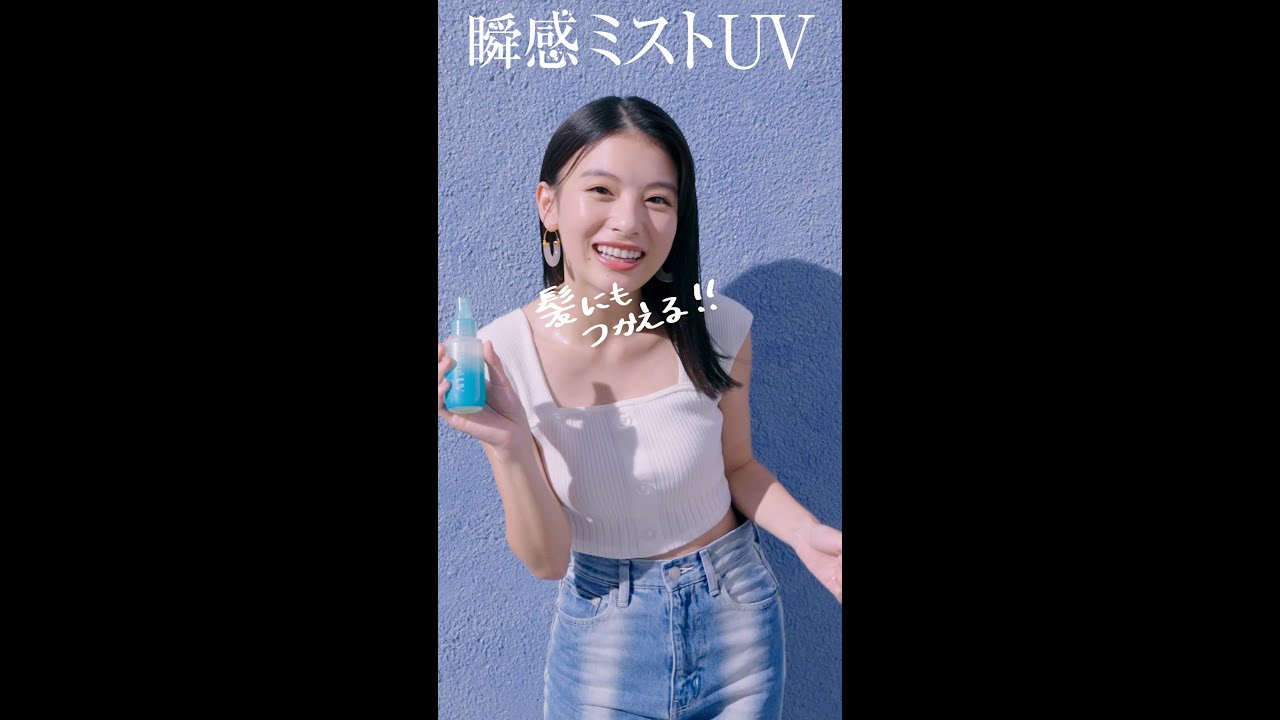 花王 ビオレUV 瞬感ミストUV「髪にも使える篇」 動画広告 出口夏希 - Moe Zine
