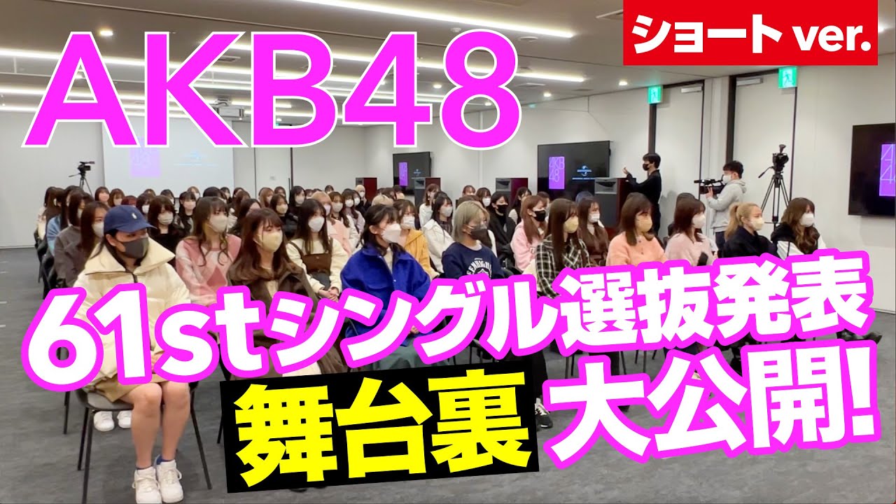 【AKB48】61stシングル選抜発表ドキュメンタリー ショートver. - Moe Zine