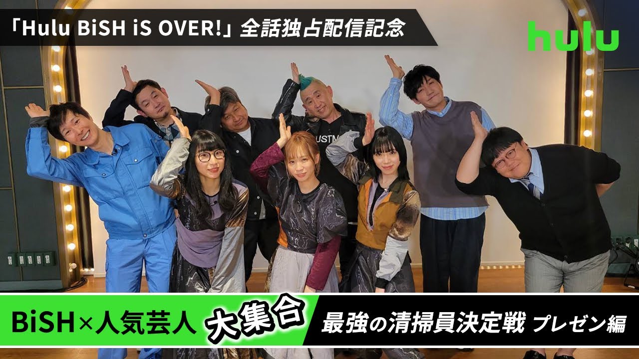 【BiSH × 人気芸人】大集合！最強の清掃員決定戦 BiSHプレゼン編！「Hulu BiSH iS OVER!」全話独占配信中 - Moe Zine