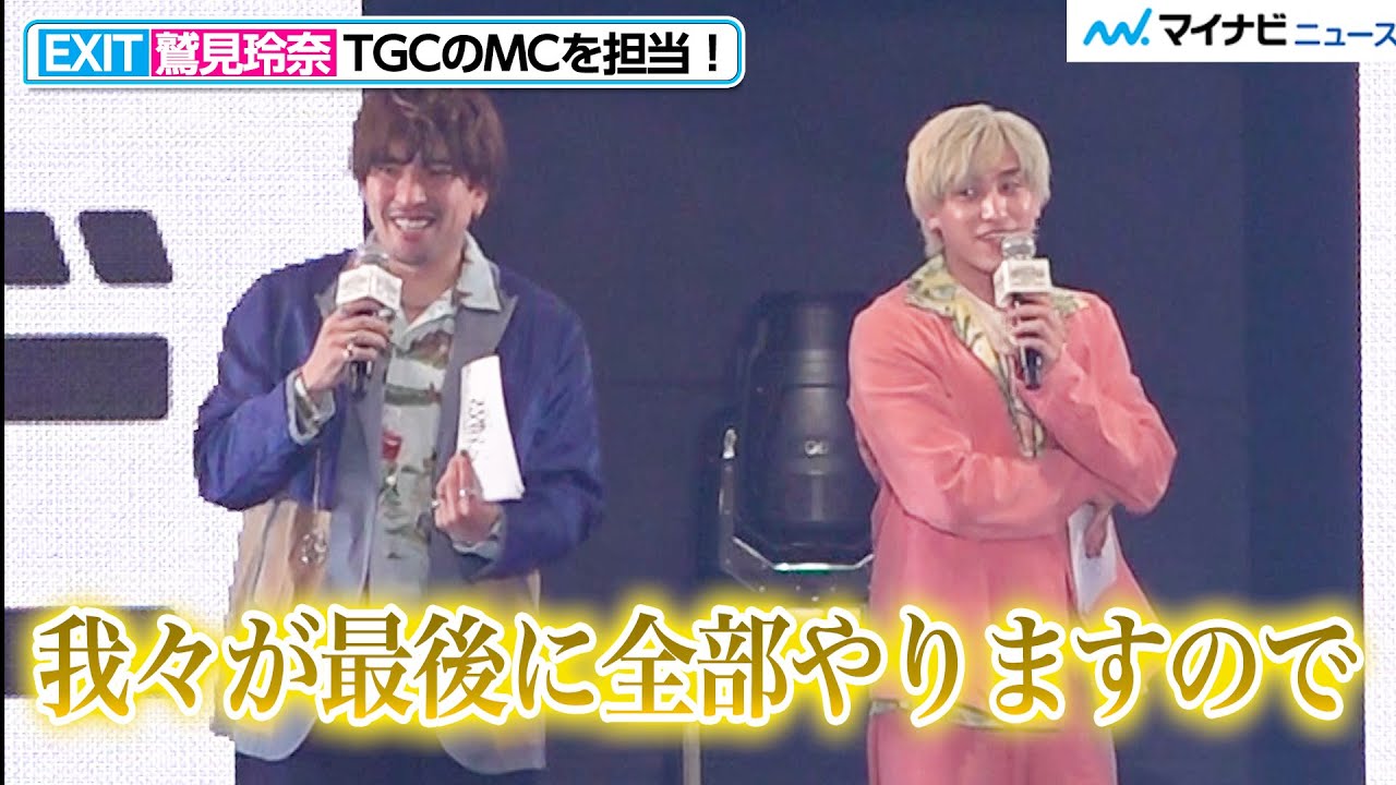 EXIT、「TGC」MCで鷲見玲奈と5回目のタッグ！ファンサに答えまくり「寂しい思いはさせません」 『マイナビ TGC 2023 S/S』 - Moe Zine