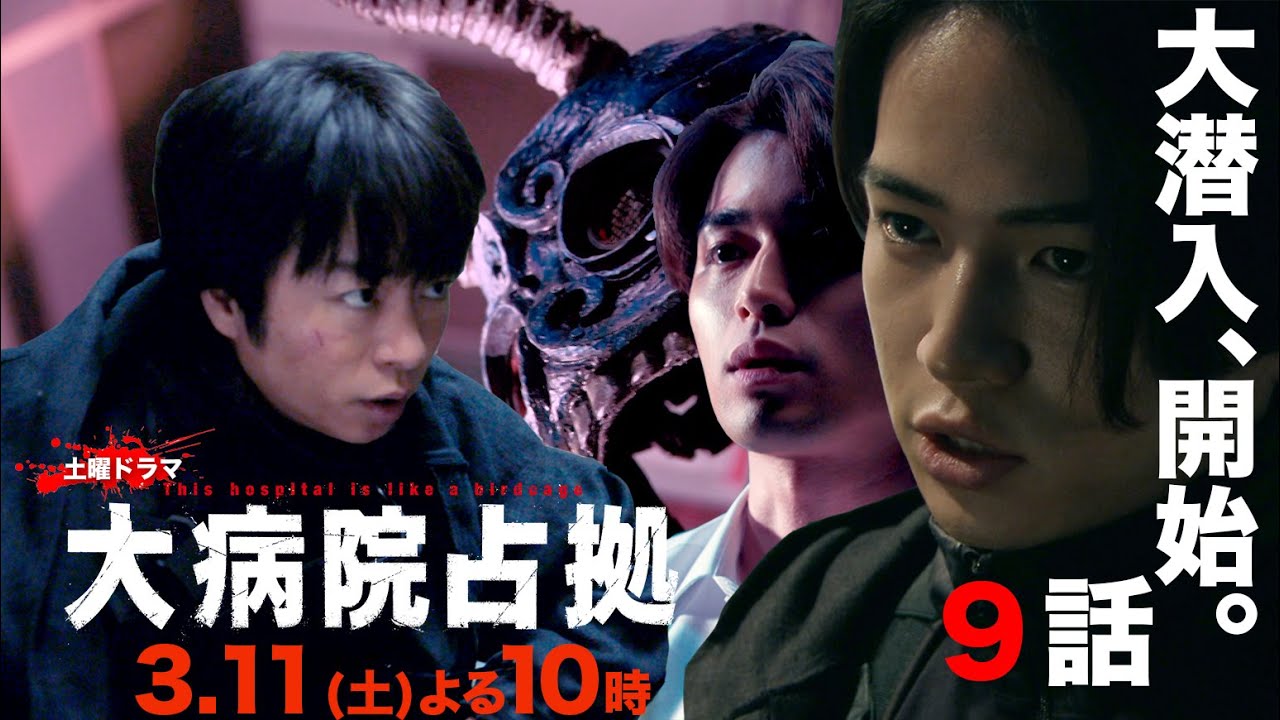 【主演・櫻井翔】1月期土曜ドラマ「大病院占拠」第9話予告 3月11日（土）夜10時放送！ Moe Zine
