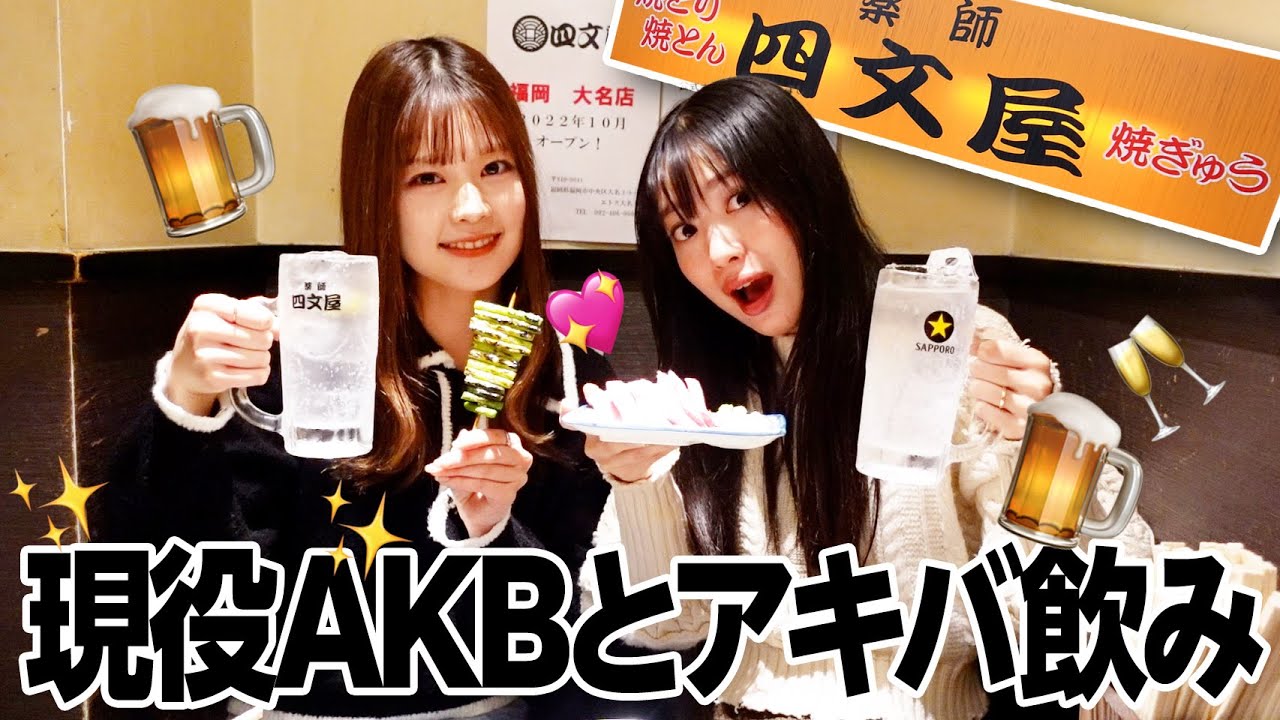 北原里英×吉川七瀬と一緒に飲も？in 秋葉原【新旧AKB飲み】#四文屋 - Moe Zine