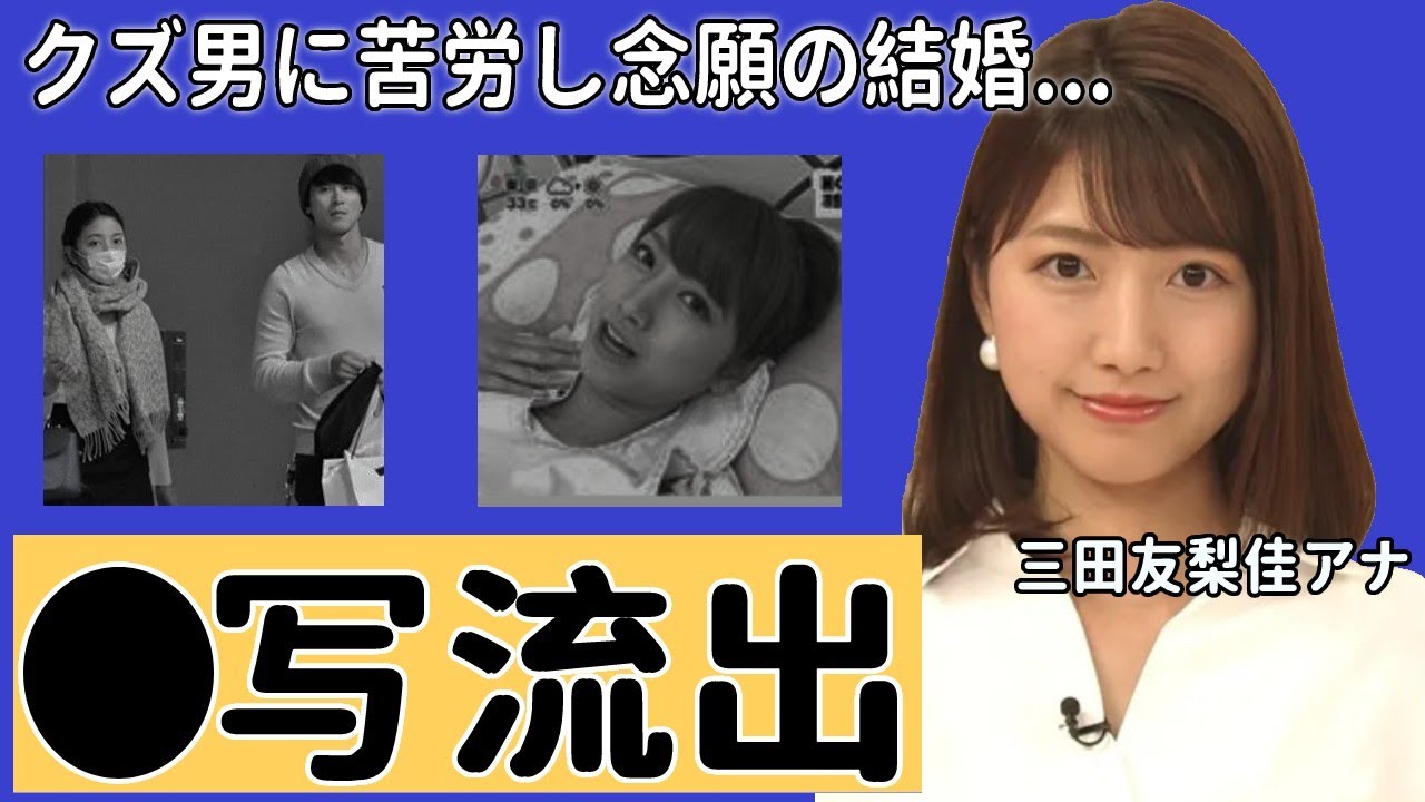 【めざましテレビ】三田友梨佳アナの黒歴史セッ ス写真流出の真相に驚愕！ミタパンを苦しめた男性遍歴や現在の夫の年収や職業に耳を疑った！【フジテレビ】 Moe Zine