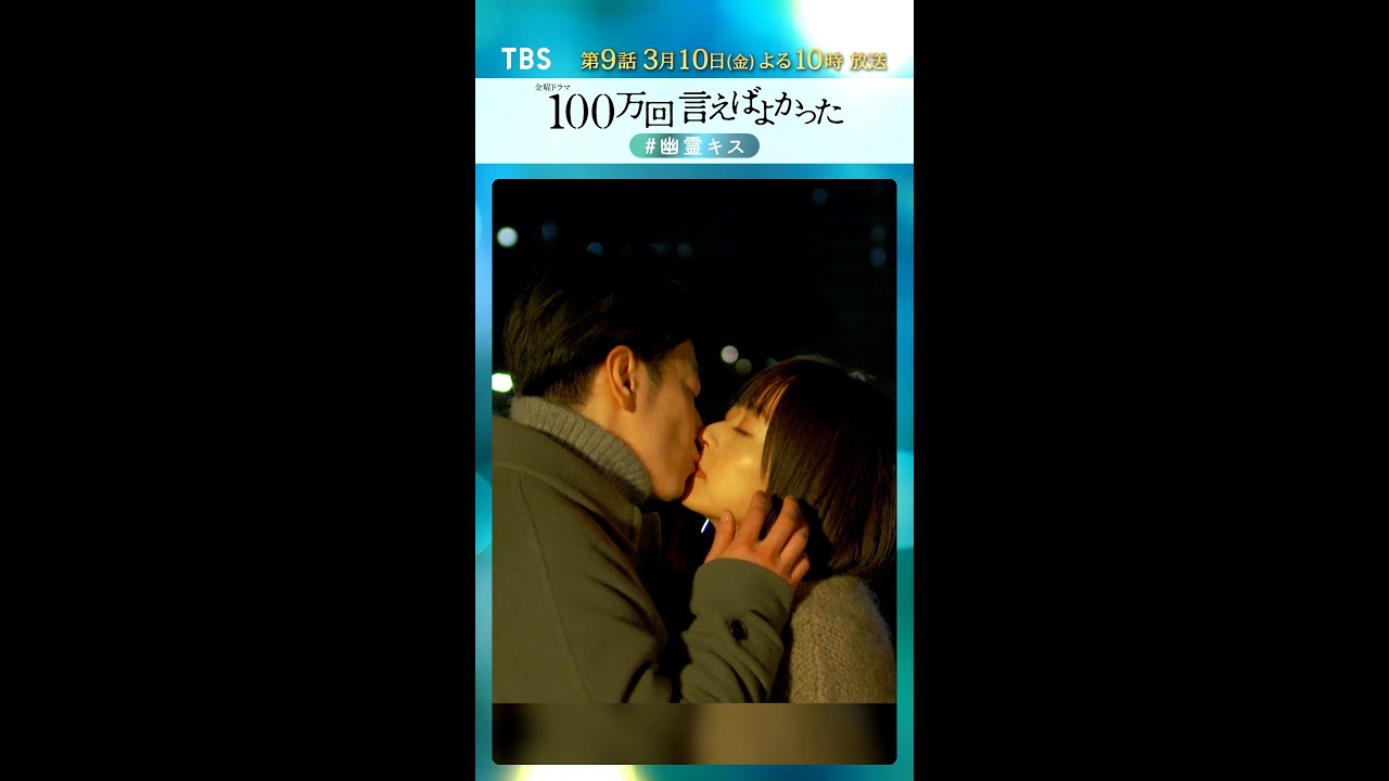 『100万回 言えばよかった』第8話名場面 #幽霊キス【TBS】 - Moe Zine