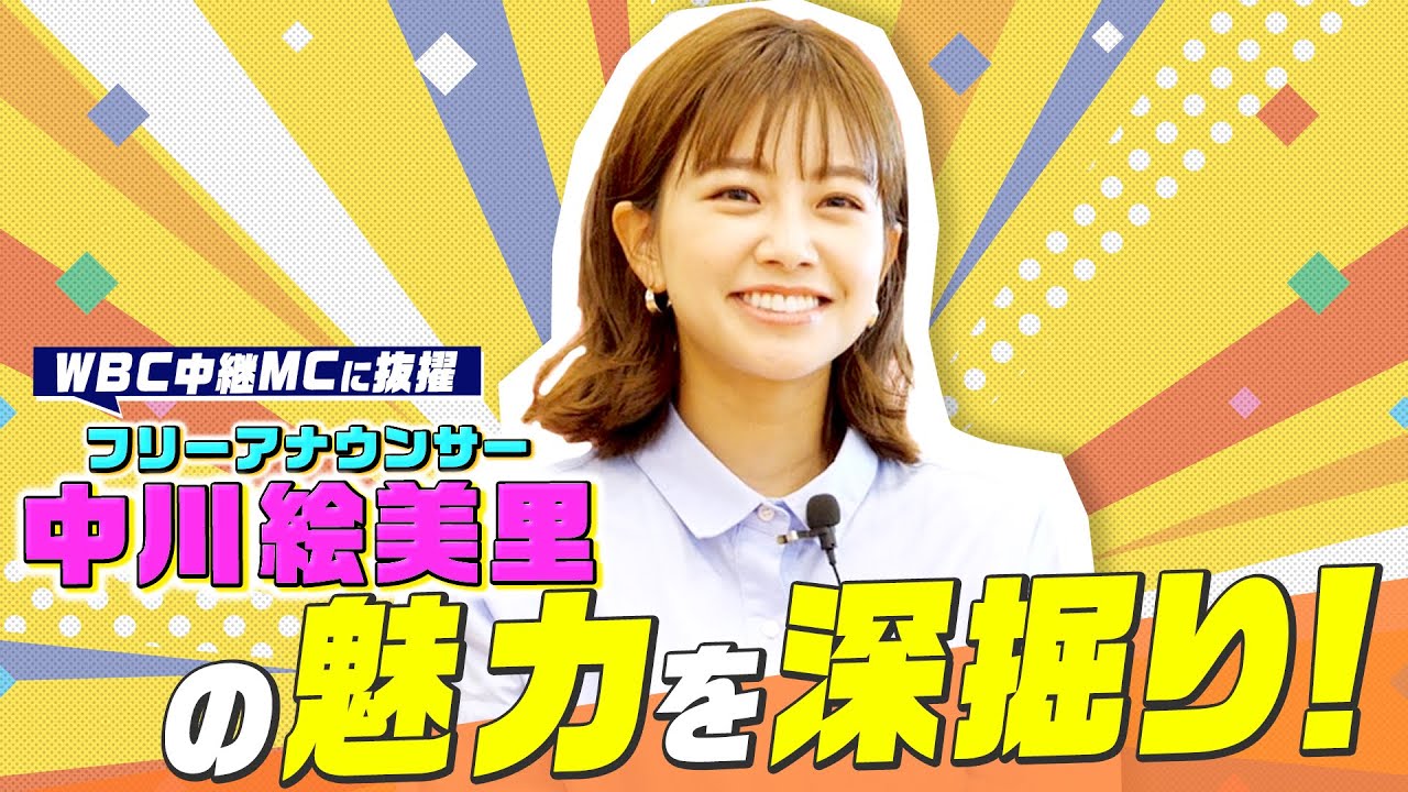 【WBC中継で話題】フリーアナウンサー中川絵美里さんの魅力に迫る① ★フリーアナウンサーにいたるまでの人生の軌跡について伺いました。 - Moe Zine