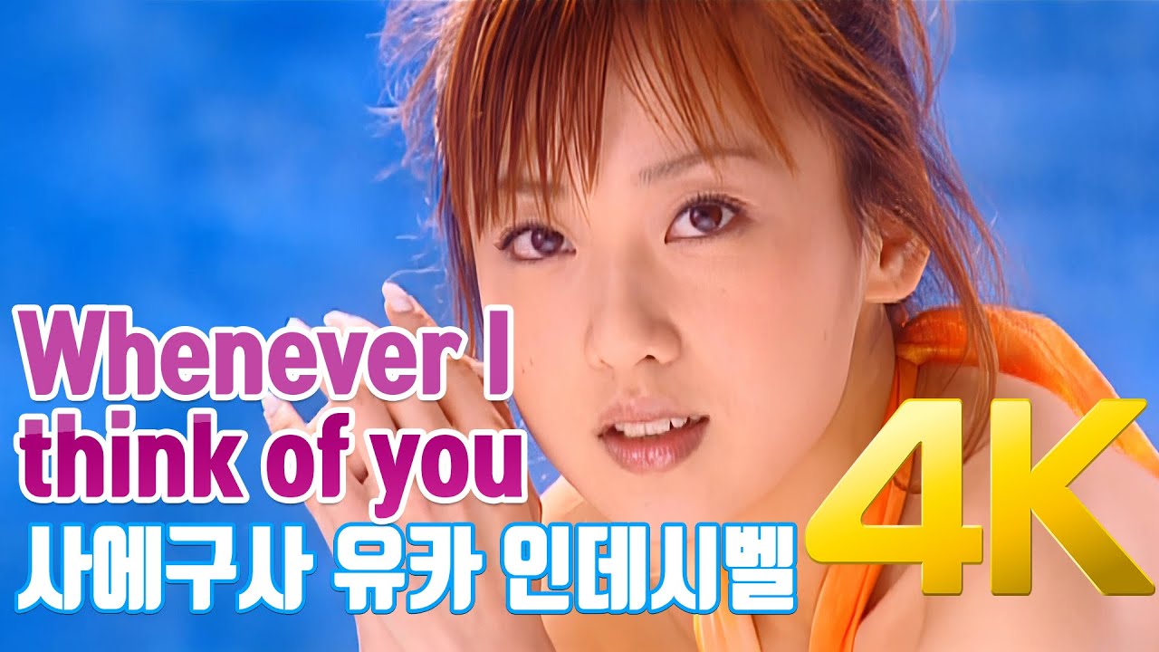 [4K 60FPS] 사에구사 유카 인 데시벨(三枝夕夏 IN db) - Whenever I think of you MV 2002 ...