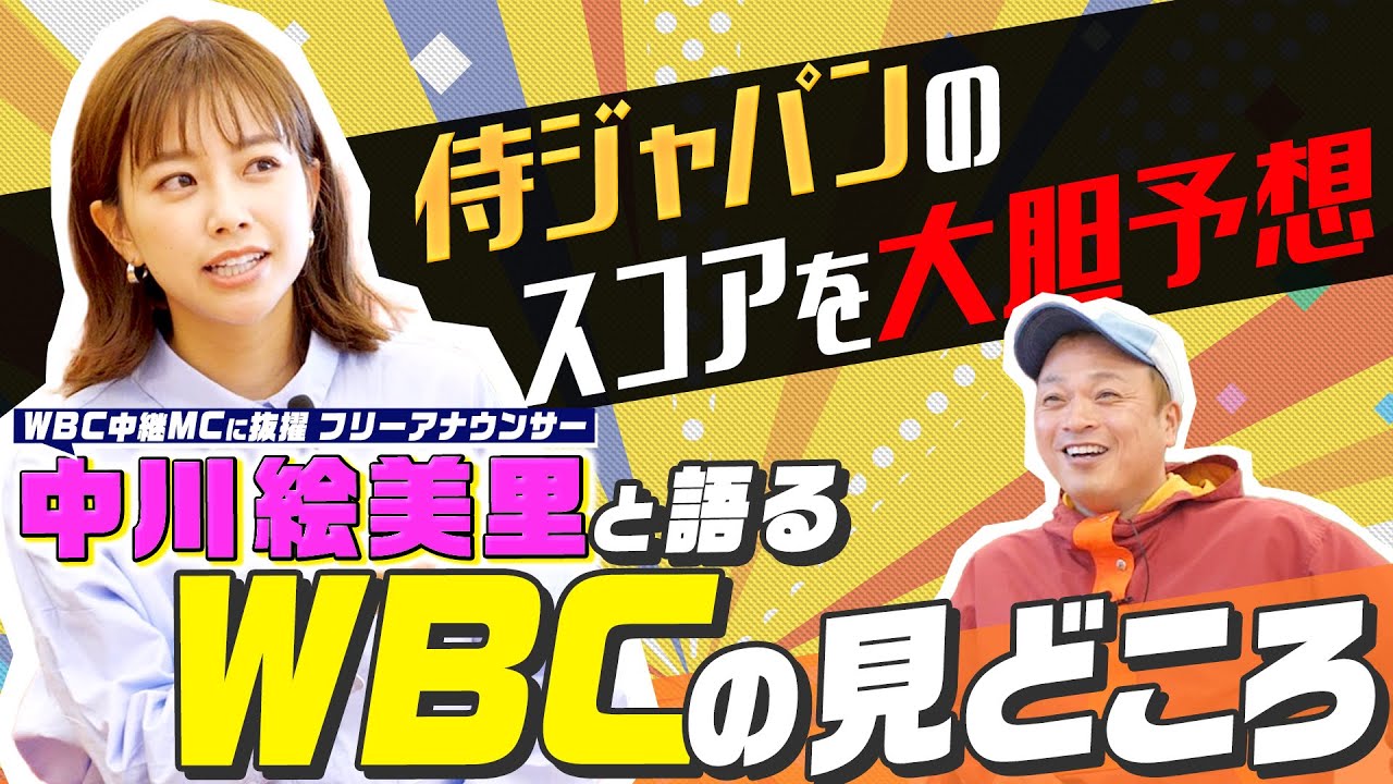 【侍ジャパンのスコアを大胆予想！】 MC中川絵美里さんと語るWBCの見どころ。★フリーアナウンサー中川絵美里さんの魅力に迫る③ - Moe Zine