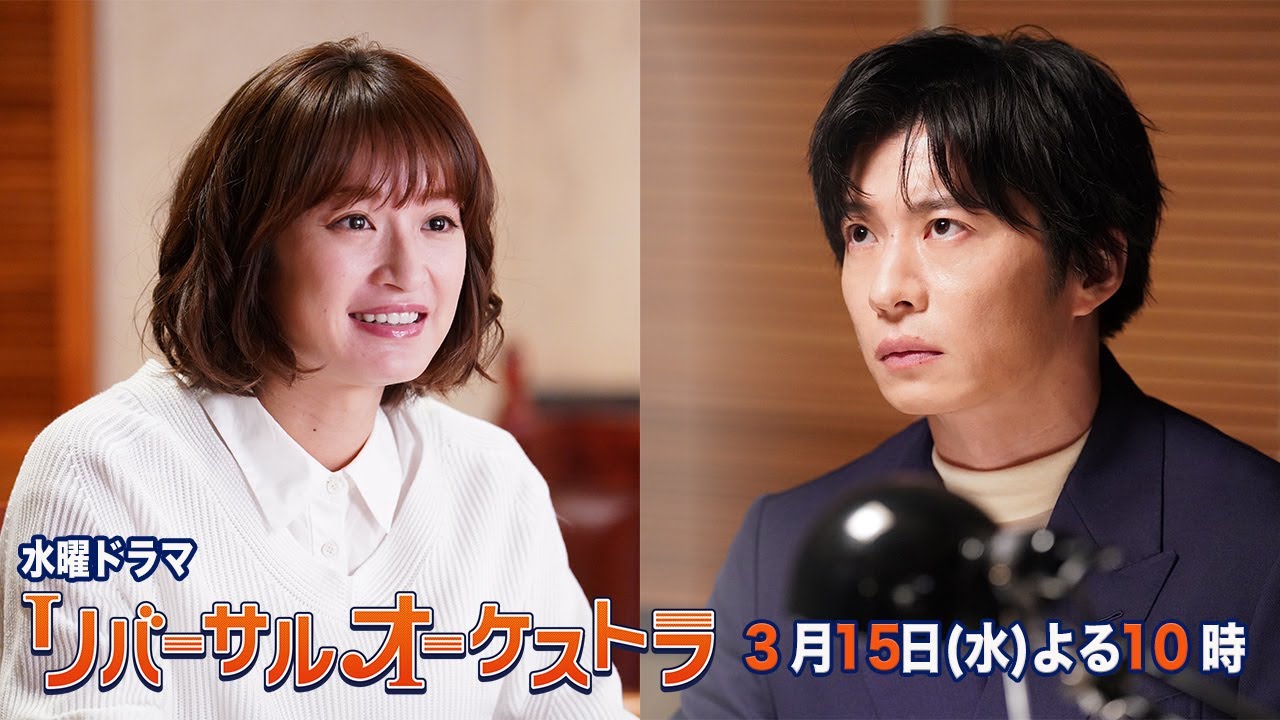 【主演・門脇麦田中圭】『リバーサルオーケストラ』最終話60秒pr公開!3月15日(水)夜10時放送!【水曜ドラマ】 Moe Zine
