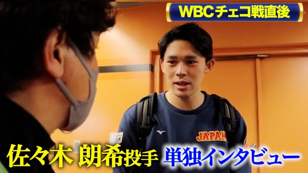 【WBC】チェコ戦直後の佐々木朗希投手…単独インタビュー。 - Moe Zine