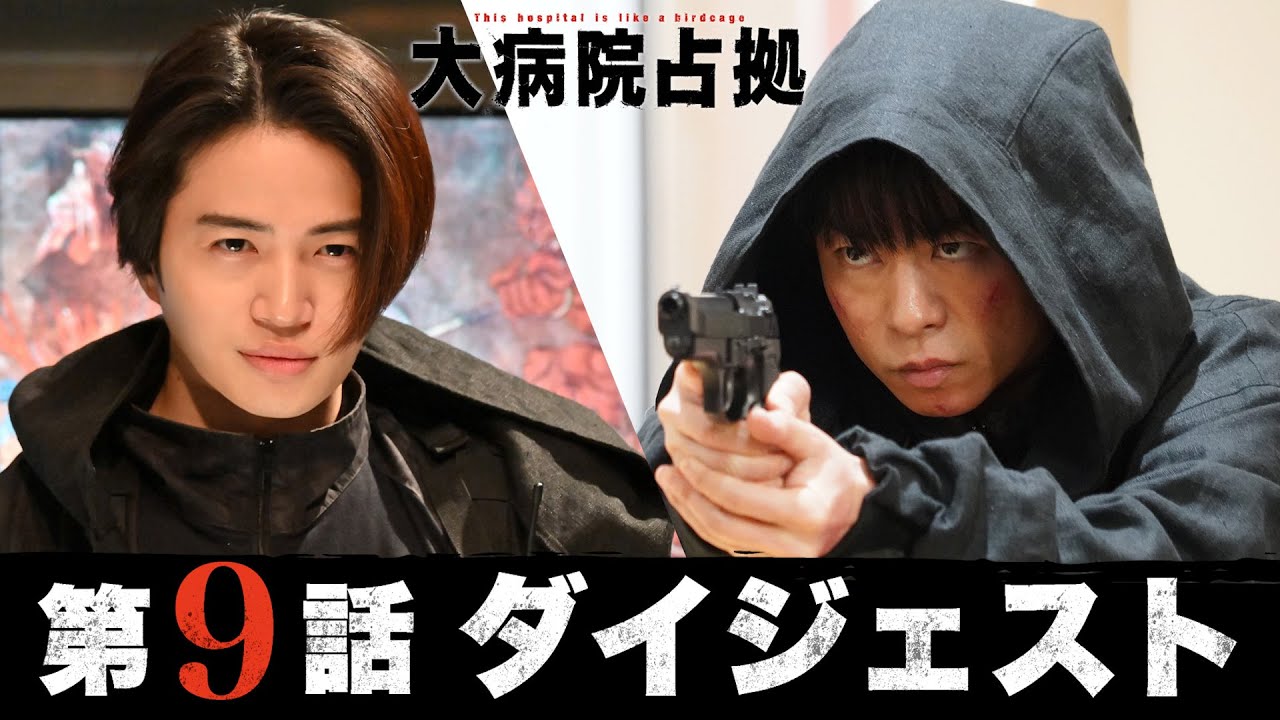 【病院の罪が明らかに!】5分でわかる!「大病院占拠」第9話ダイジェスト 主演・櫻井翔【日テレドラマ公式】 Moe Zine