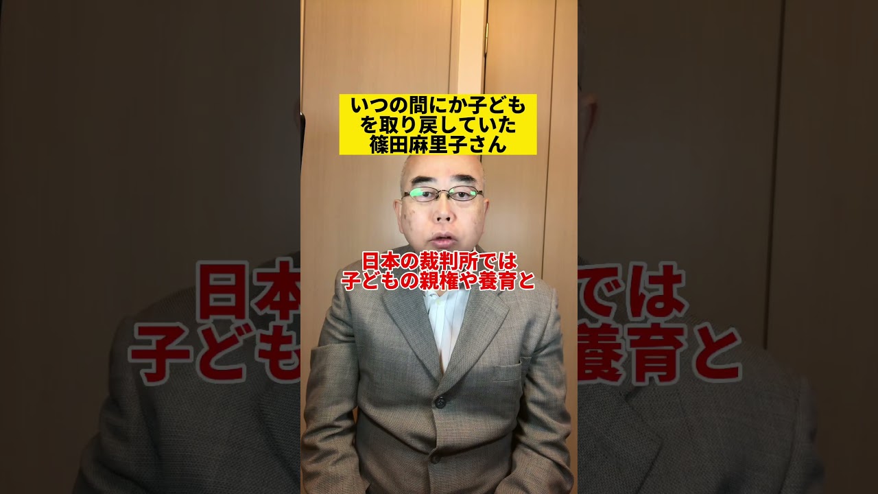 【元akb】篠田麻里子さんの離婚と親権の行方! Shorts チャンネル登録してもらえると嬉しいです!ご相談をご希望の方は【説明欄】を見てお
