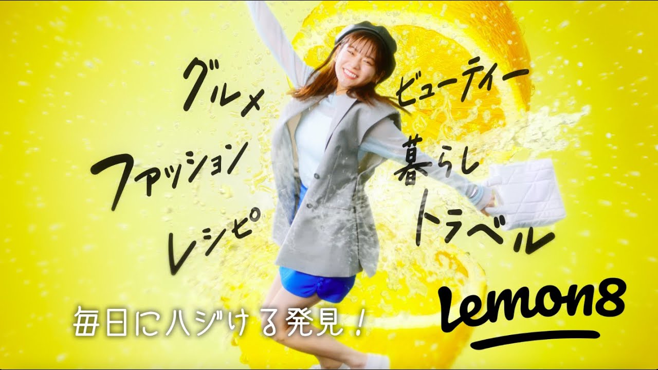 永瀬莉子が、ハジける発見！興味関心の発見コミュニティ「Lemon8」初ブランドCM（15秒ver） - Moe Zine