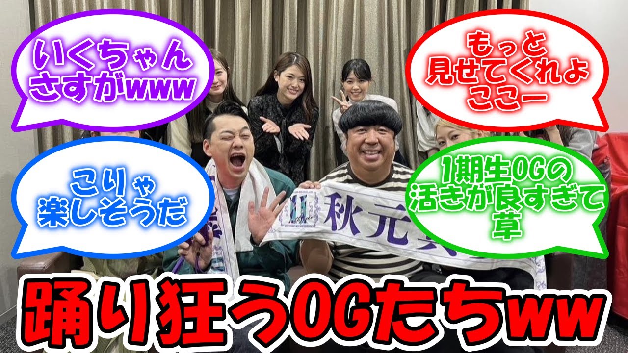 観客席で踊り狂うOGたちww #乃木坂46 #生田絵梨花 #生駒里奈 #樋口日奈 【坂道オタ反応集】 - Moe Zine