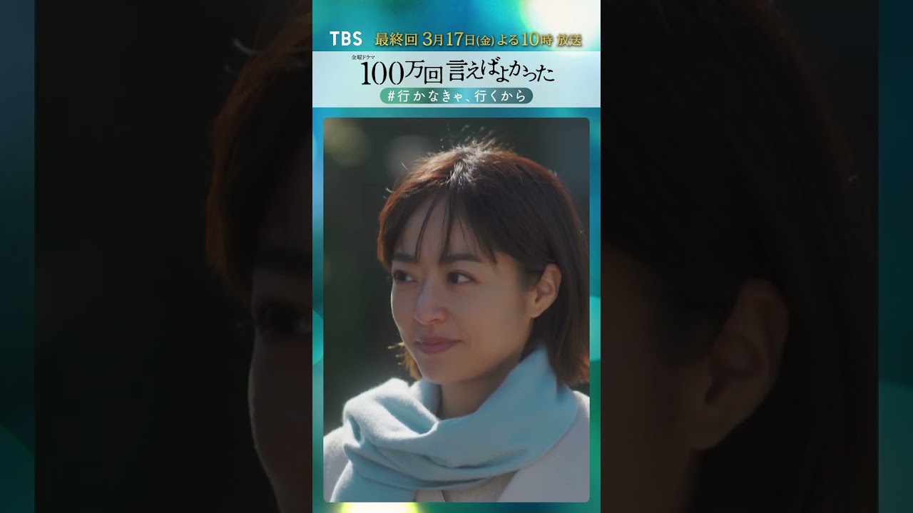 『100万回 言えばよかった』第9話名場面 #行かなきゃ行くから【TBS】 - Moe Zine