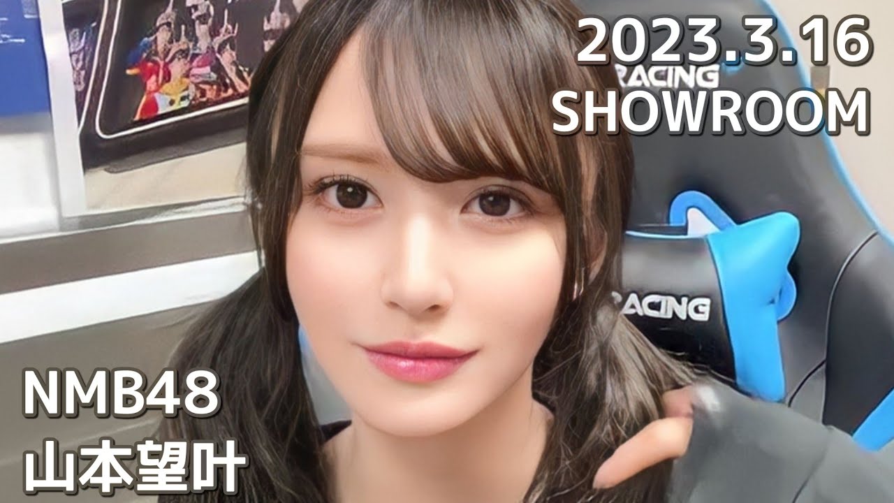 NMB48 山本望叶 SHOWROOM 2023.3.16 - Moe Zine