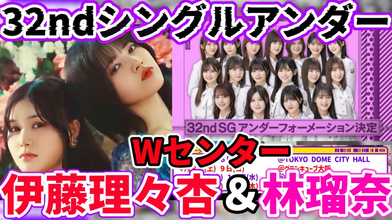 【乃木坂46】32ndシングルアンダーセンターは伊藤理々杏と林瑠奈のWセンター！アンダー曲『さざ波は戻らない』MV解禁！32ndシングルアンダーライブも開催決定！｢乃木坂46分TV｣情報まとめ ...