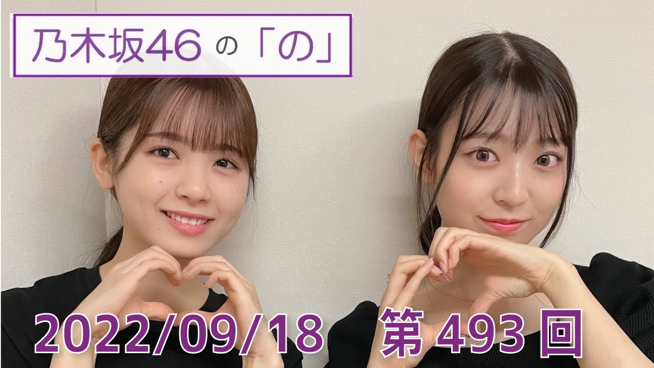 乃木坂46の「の」- MC:筒井あやめ（乃木坂46） - 2022-09-18 - Moe Zine