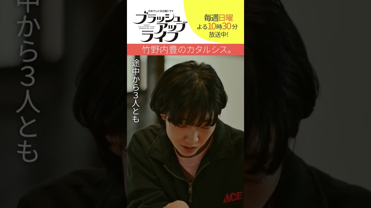ブラッシュアップライフ】“ 竹野内豊 のカタルシス” 脚本 バカリズム 安藤サクラ 夏帆 木南晴夏 Shorts Moe Zine
