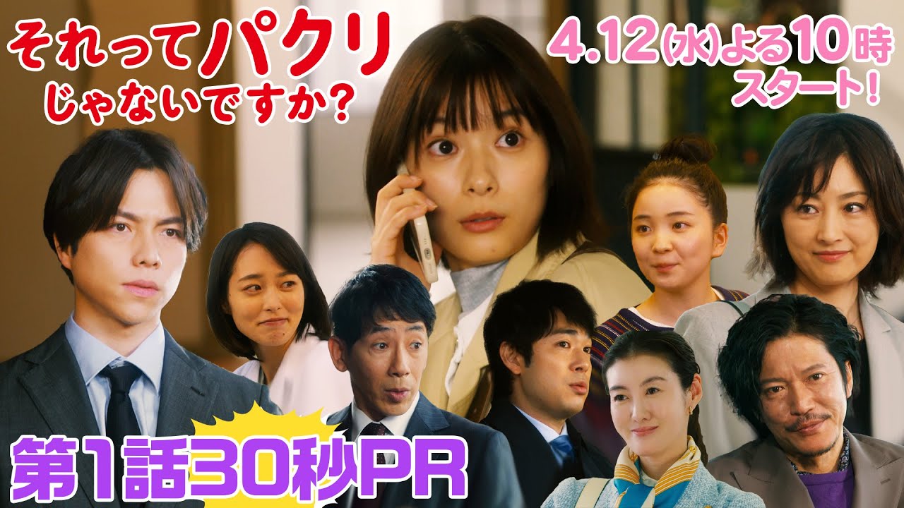 【それってパクリじゃないですか？】第1話pr映像！主演・芳根京子×バディ・重岡大毅ジャニーズwest：4月12日水よる10時スタート！〜凸凹コンビ奮闘編30秒ロングバージョン 