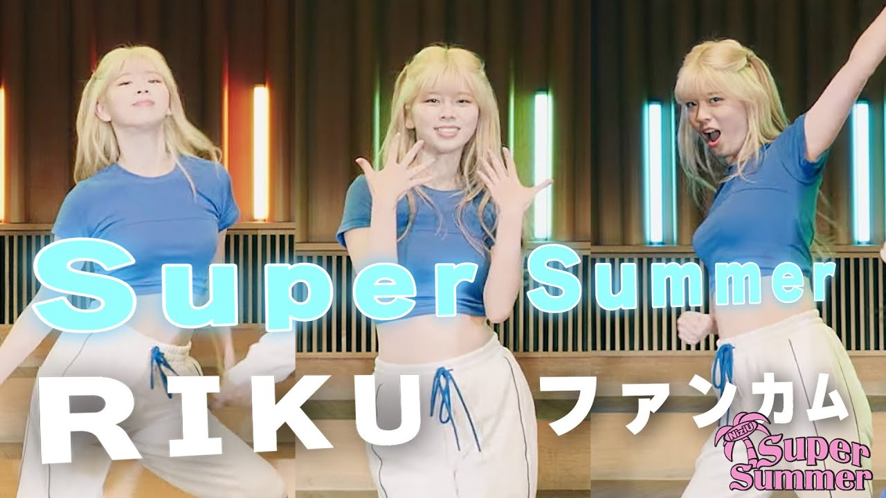 Super Summer リク ファンカム【NiziU RIKU FANCAM】【高画質】 - Moe Zine