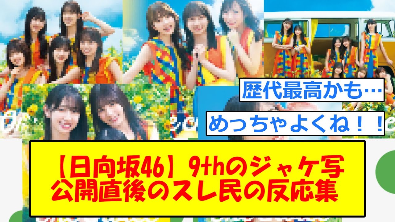 【日向坂46】今回のジャケ写、流石に良すぎて期待しかできないwwww【5chまとめ】#日向坂46#日向坂で会いましょう#丹生明里 - Moe Zine