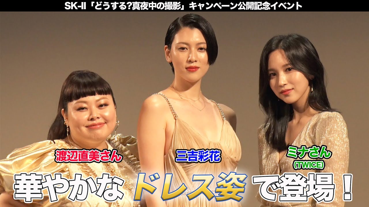 三吉彩花がドレス姿で登場！ SK-II「どうする?真夜中の撮影」キャンペーン公開記念イベント - Moe Zine