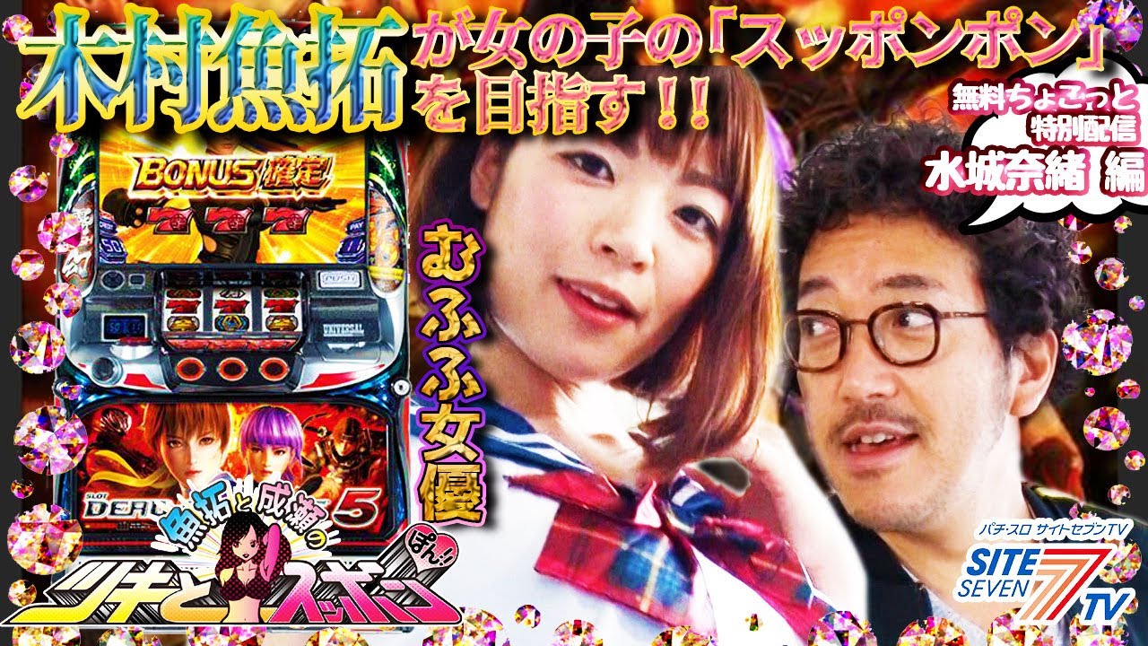 【doa5で桜花爛漫爆乗せ♡】木村魚拓と成瀬心美のツキスポ リアル峰不二子ボディ♡水城奈緒 無料ちょこっと特別配信!【詳細は概要欄で↓