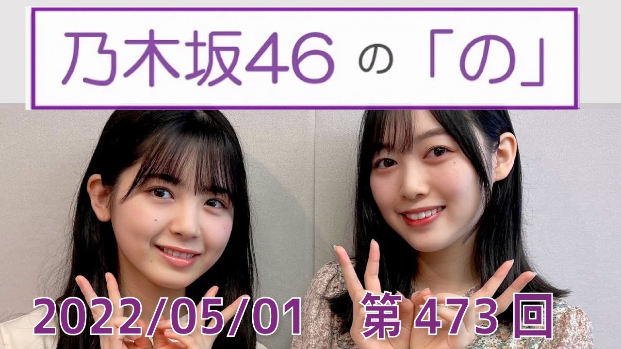 乃木坂46の「の」- MC:筒井あやめ（乃木坂46） - 2022-05-01 - Moe Zine