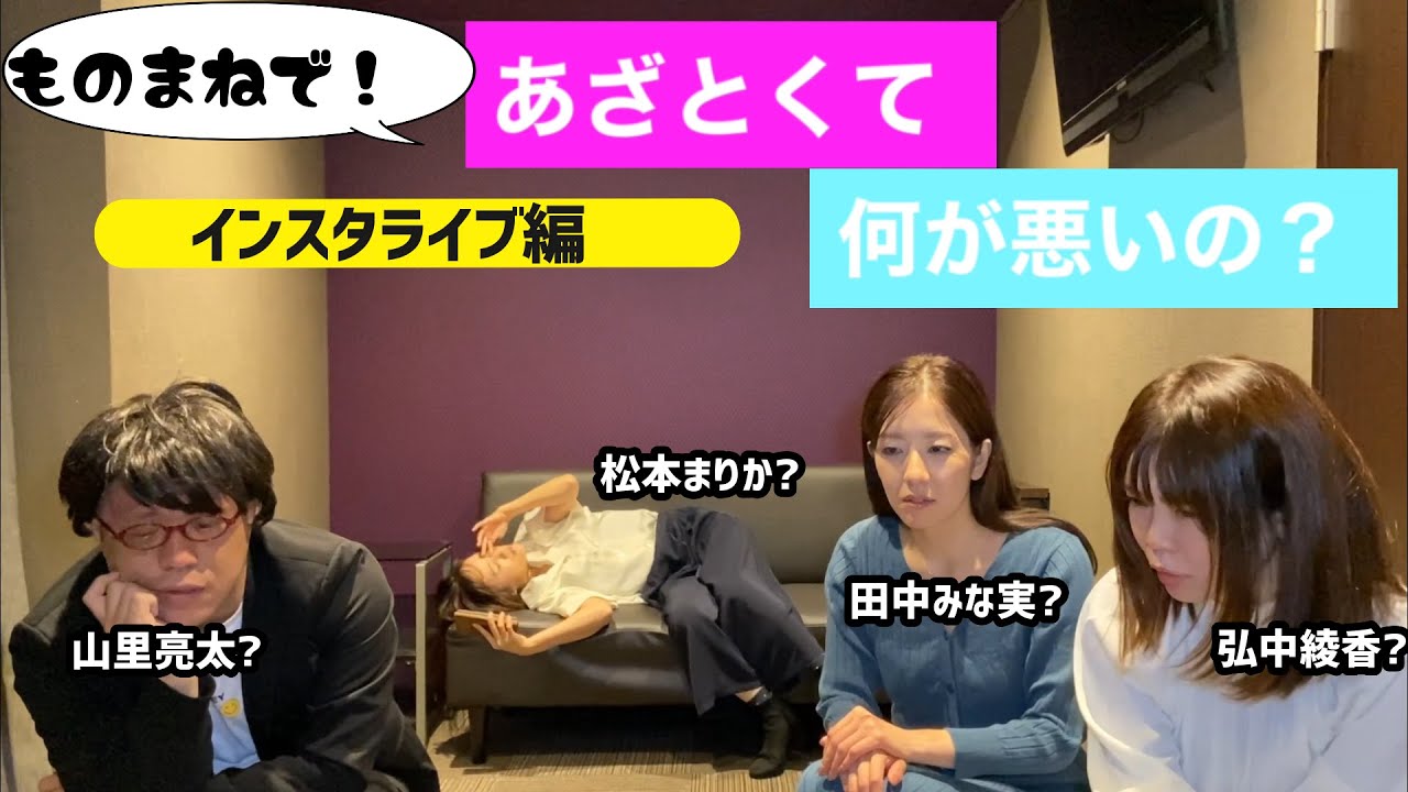 【ものまね】「あざとくて何が悪いの？」より、松本まりかさんの独特すぎるインスタライブに翻弄されるMC3人。#あざとくて#ものまね#松本まりか - Moe Zine