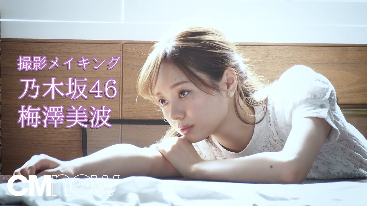 梅澤美波、表紙・巻頭特集メイキング！翻弄される美！＜CMNOW vol.206＞ - Moe Zine