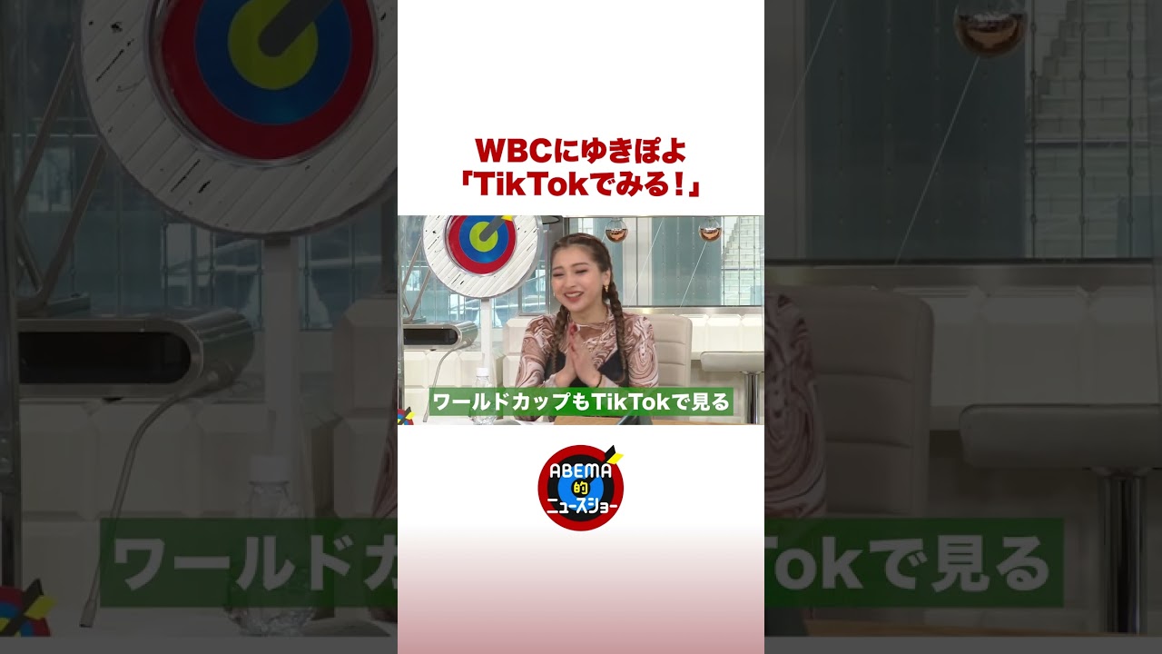ゆきぽよのWBC観戦「TikTokで見てる！」 #ABEMA的ニュースショー #shorts - Moe Zine