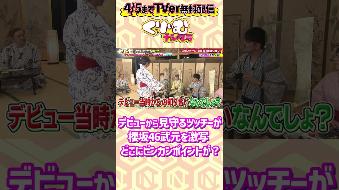 育ての親ツッチーが櫻坂46・武元唯衣を激写?!どこに間違いが?!「芸能界ビンカン選手権」4/5までTVerで配信https://tver.jp/episodes/epurozsz9t ...