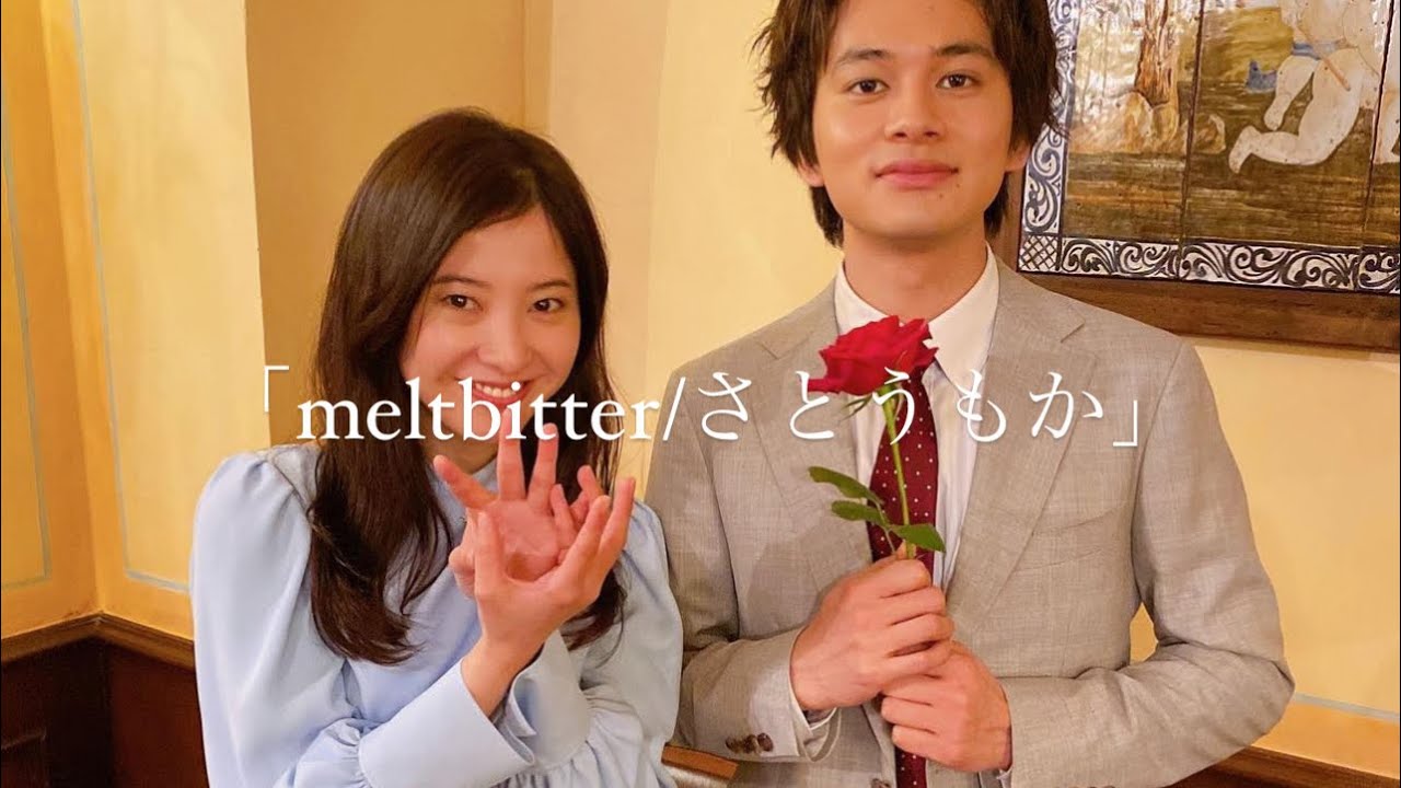 「melt Bitter さとうもか」吉高由里子×北村匠海 Moe Zine