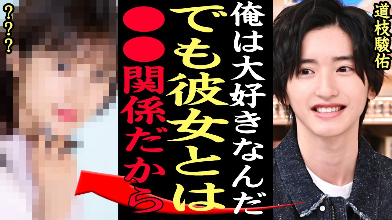 【衝撃】道枝駿佑の熱愛報道の真相がヤバい!なにわ男子メンバーの「今夜、世界からこの恋が消えても」の出演女優との 関係に一同驚愕【芸能