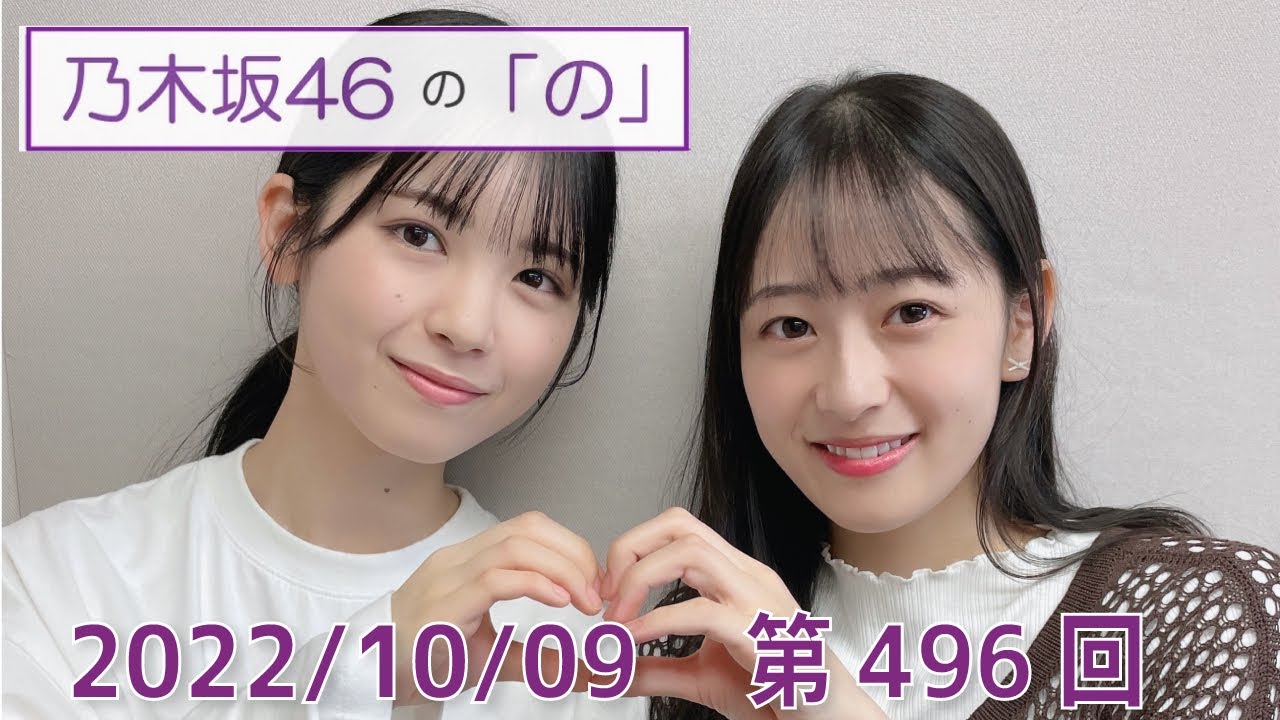 乃木坂46の「の」- MC:筒井あやめ（乃木坂46） - 2022-10-09 - Moe Zine