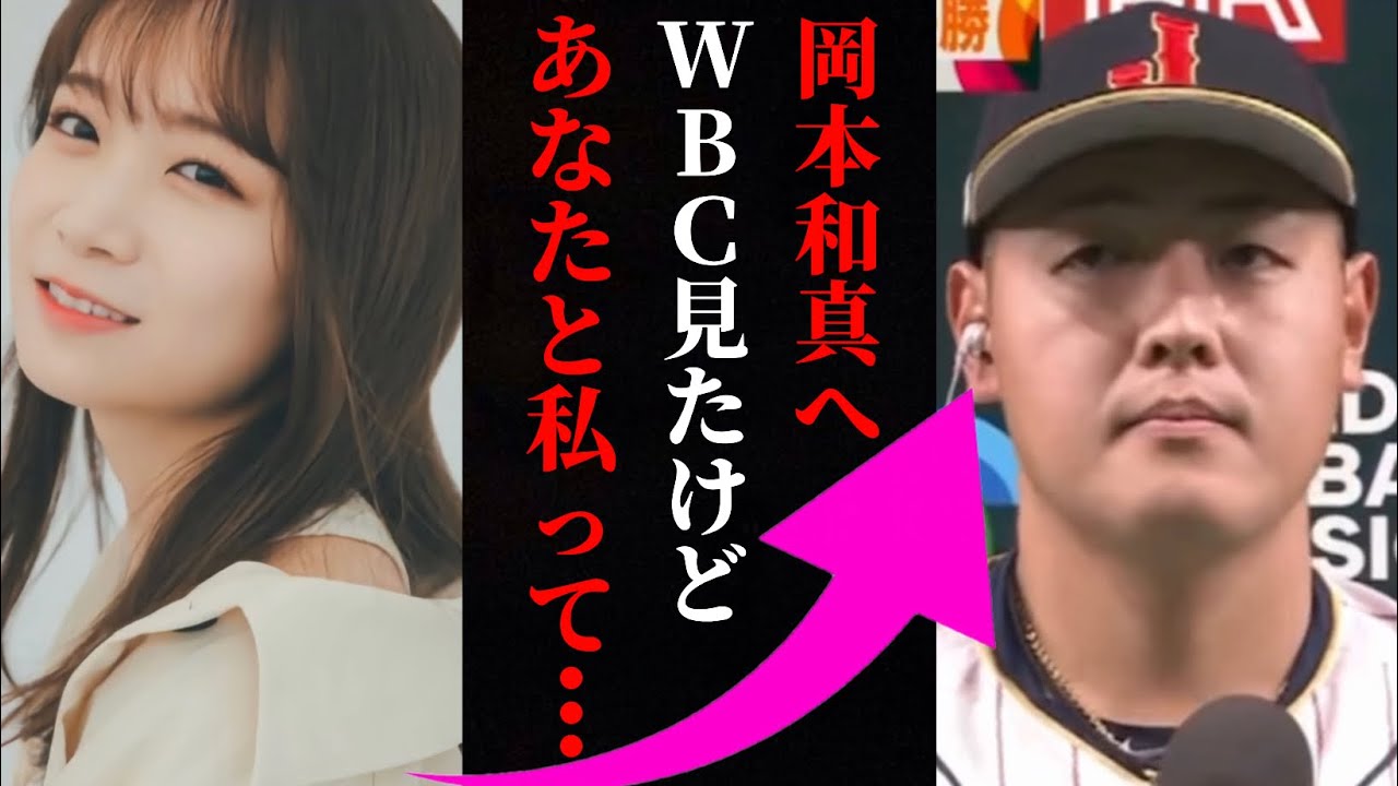 秋元真夏から岡本和真へ。「WBC見たけどあなたと私って...」2人の間に一体何が！？【乃木坂46】 - Moe Zine