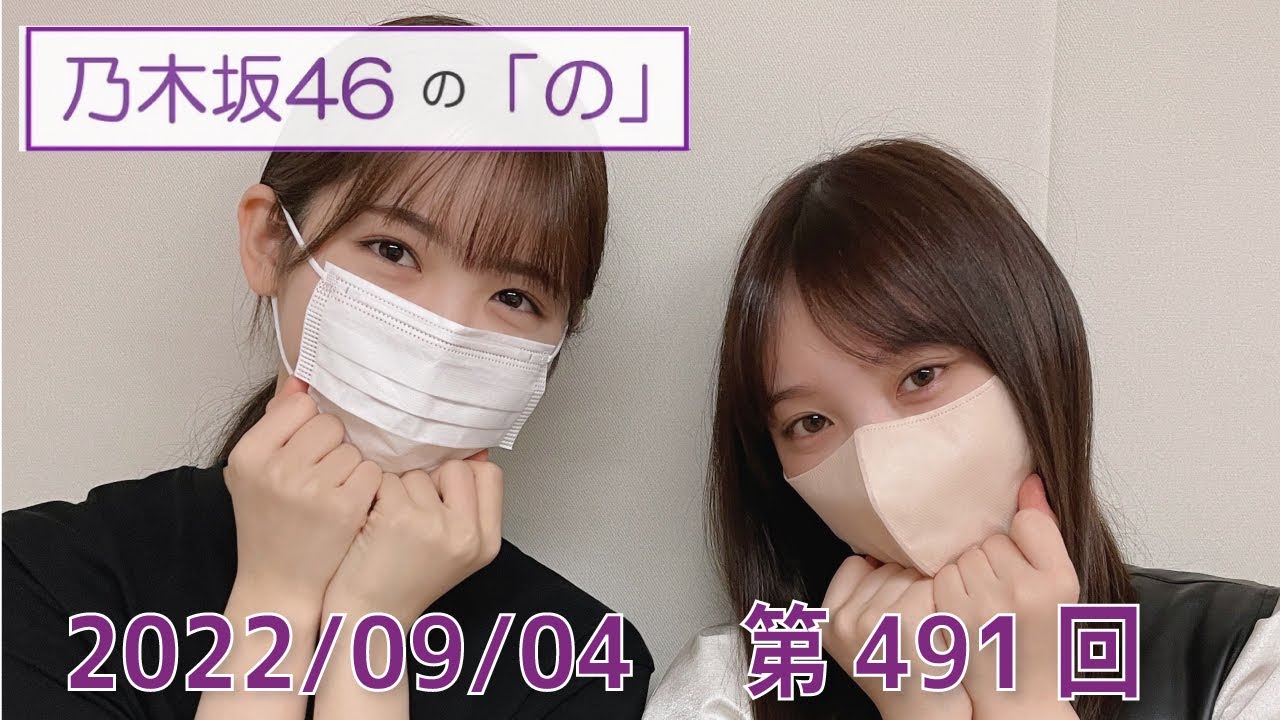 乃木坂46の「の」- MC:筒井あやめ（乃木坂46） - 2022-09-04 - Moe Zine