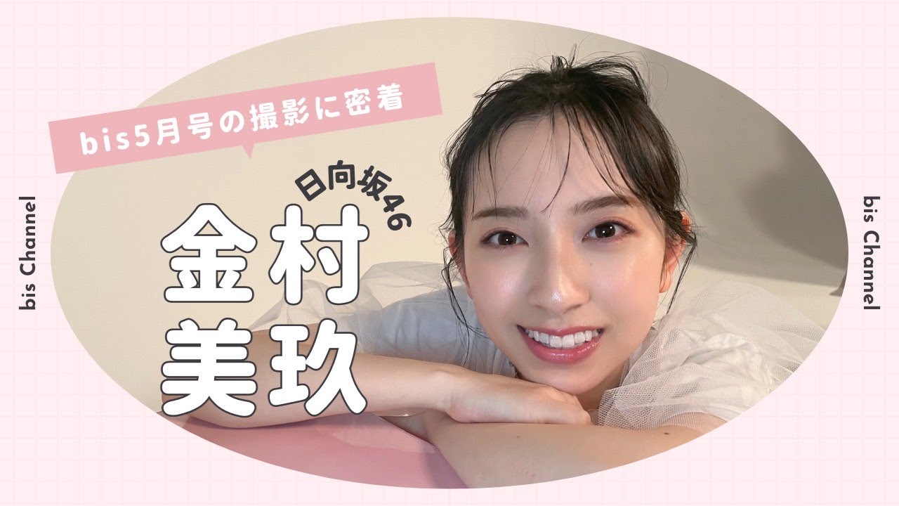 日向坂46金村美玖の撮影に密着🍣🔅｜𝐛𝐢𝐬 𝐌𝐚𝐲 𝟐𝟎𝟐𝟑 ｜ - Moe Zine