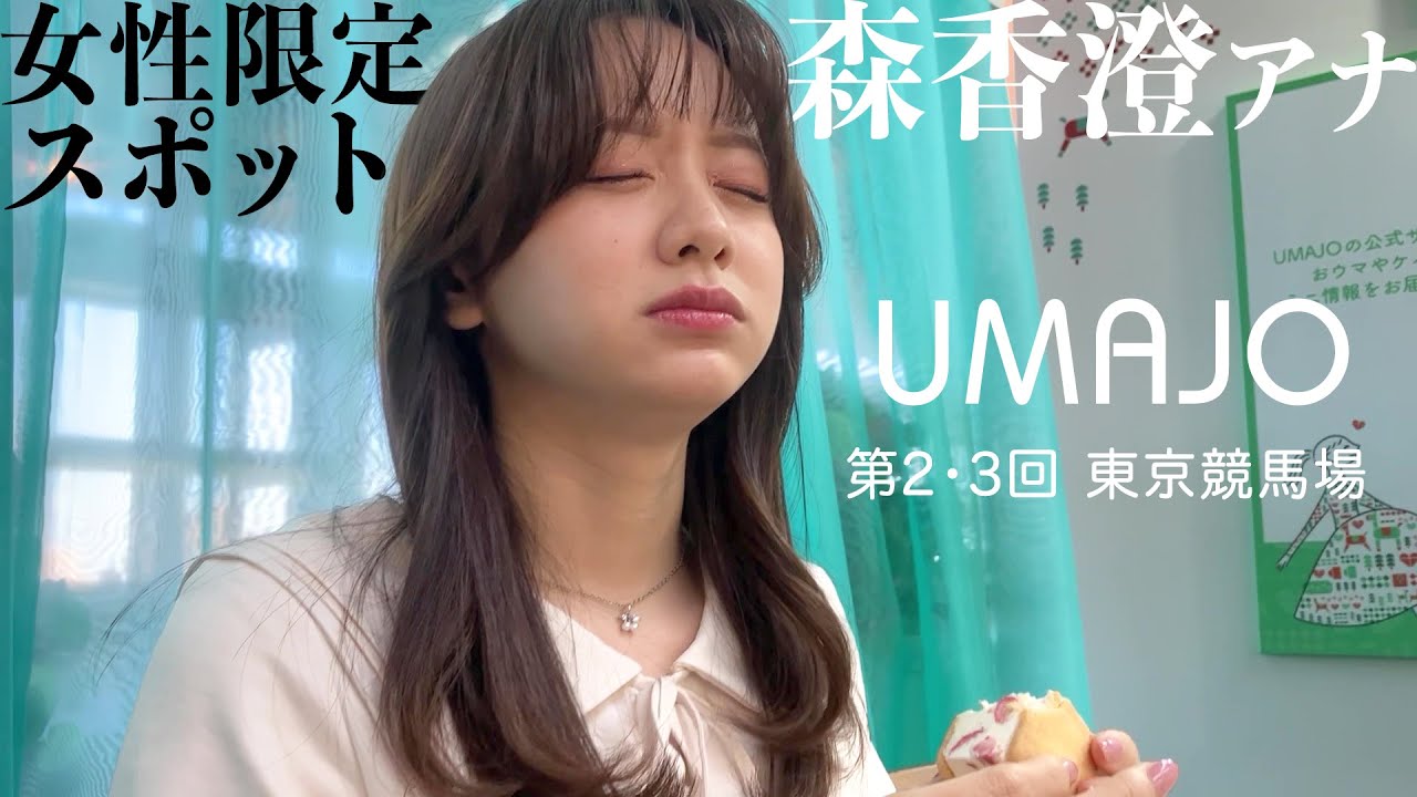 森香澄アナが東京競馬場『UMAJO SPOT』をご紹介！絶品スイーツに舌鼓💖 - Moe Zine