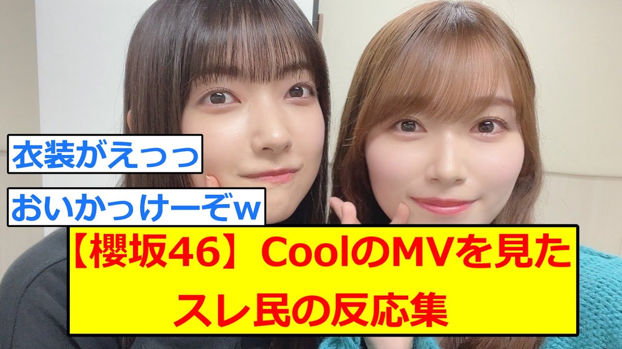 【櫻坂46】大園玲がセンターを務める新曲『Cool』のMVを見たスレ民の反応集【5chまとめ】 - Moe Zine