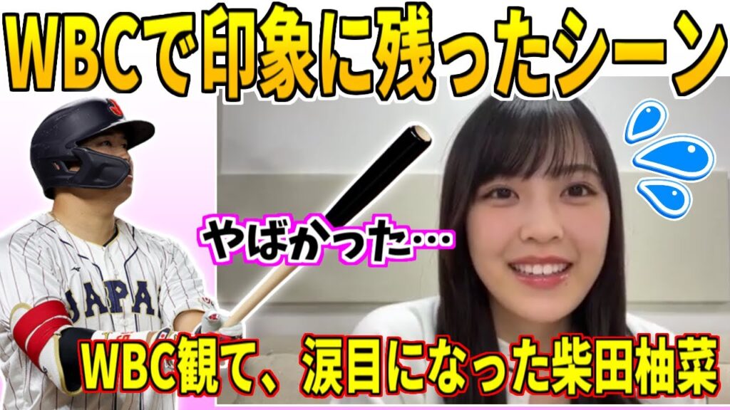 柴田柚菜がWBCで一番印象に残ってるシーン - Moe Zine