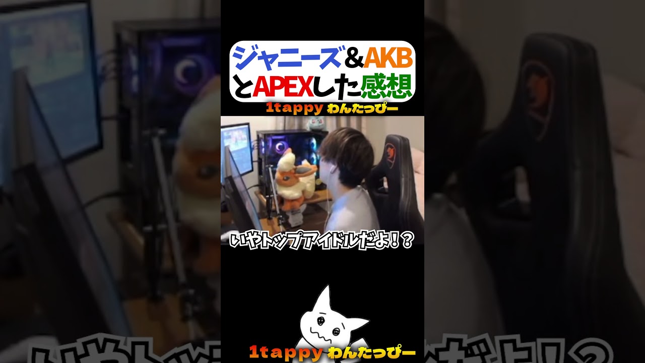 ジャニーズ＆AKBとAPEXした感想 #1tappy #山本彩 #ゆきお #切り抜き #APEX #shorts - Moe Zine