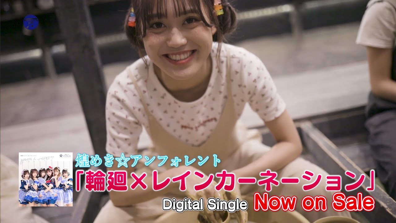 煌めき☆アンフォレント「輪廻×レインカーネーション」TVCM発売後15秒ver. - Moe Zine