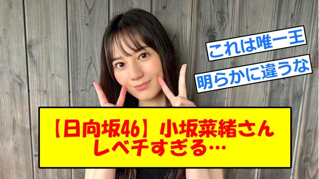 【日向坂46】小坂菜緒さん、生こさかながレべチすぎるwwwww【5chまとめ】#日向坂46#日向坂で会いましょう#小坂菜緒 - Moe Zine