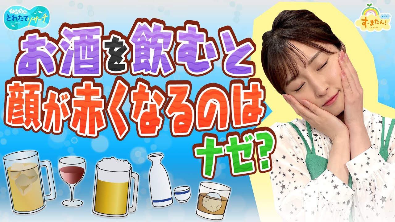 お酒を飲むと顔が赤くなるのはナゼ?/とれたてリサーチ Moe Zine