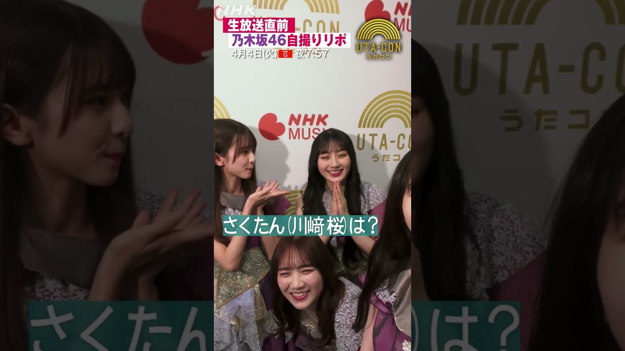 【乃木坂46】生放送直前 久保 史緒里 自撮りカメラ②【うたコン】｜NHK｜#shorts - Moe Zine