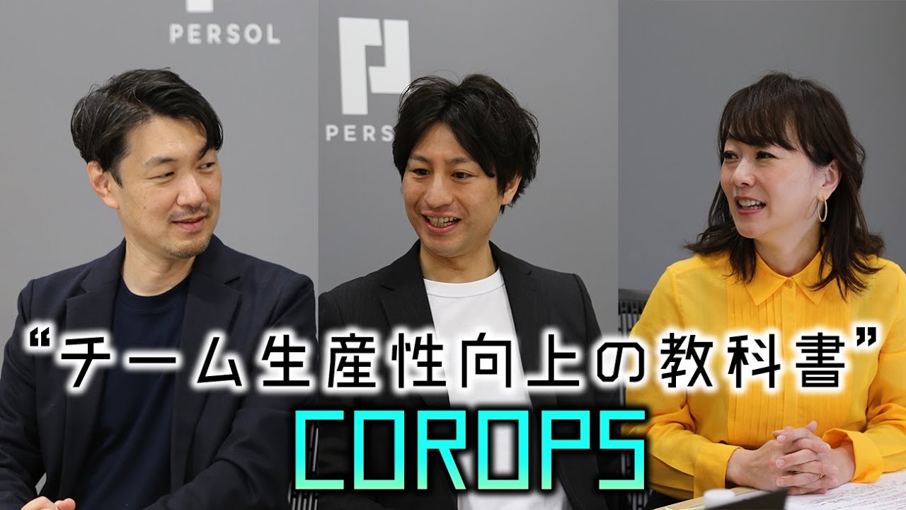 【仕事の進め方革命】DX前に決める“続けること”と“やめること”。「チーム生産性向上の教科書『COROPS』セミナー」で見えた新時代の“勝ちパターン” - Moe Zine