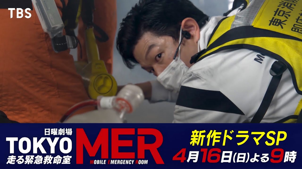 新作SPドラマ『TOKYO MER～隅田川ミッション～』予告･スペクタクル編が解禁！放送は4/16(日)よる9時【TBS】 - Moe Zine