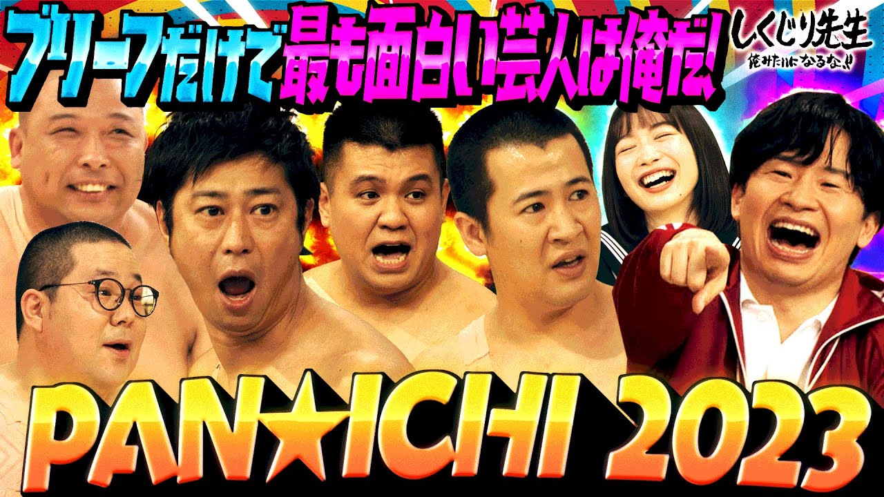 最強ブリーフ芸人は誰だ⁉️「PAN☆ICHI 2023」開幕 ️‍🔥初戦のパンイチ尻相撲で早くも波乱の展開に😂【#しくじり先生 / #お笑い研究部 】 - Moe Zine