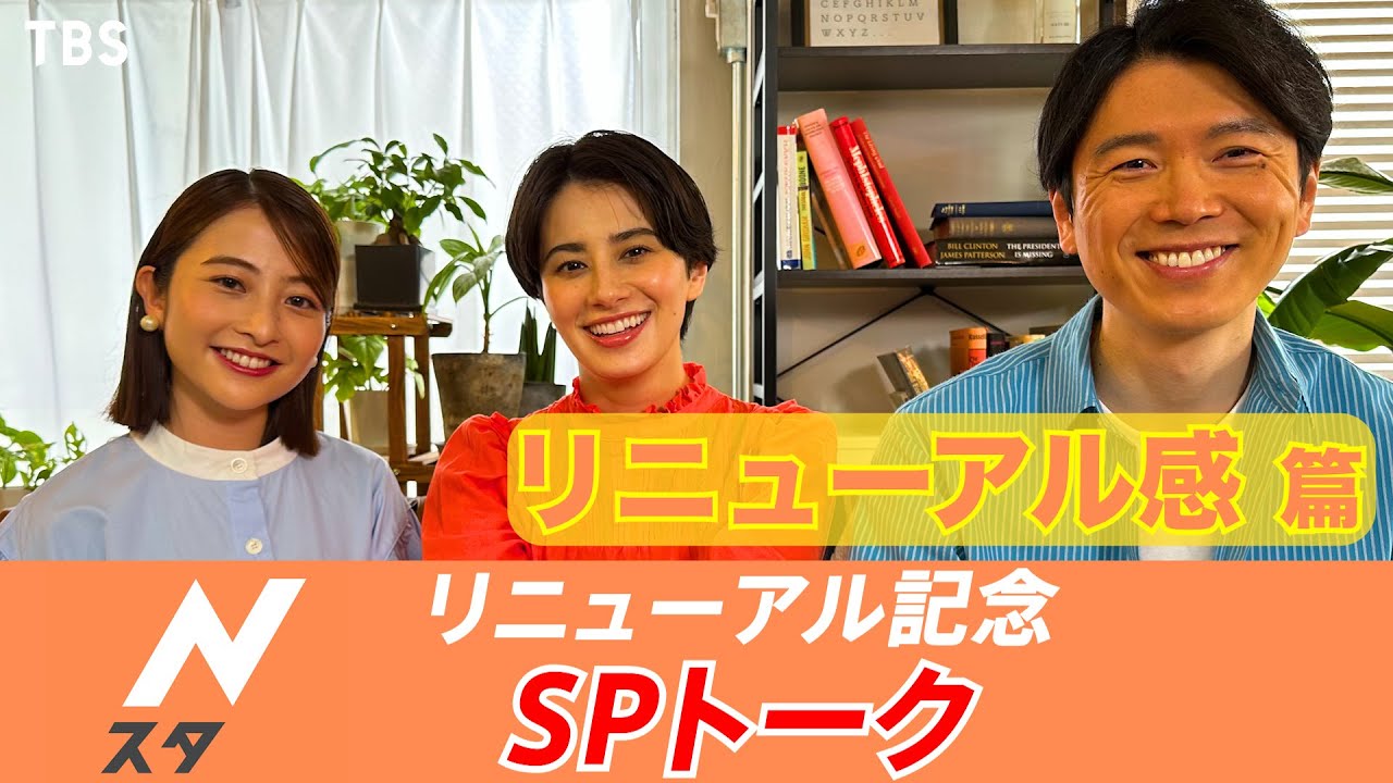 『Nスタ』リニューアルSPトーク！｢リニューアル感篇｣【TBS】 - Moe Zine